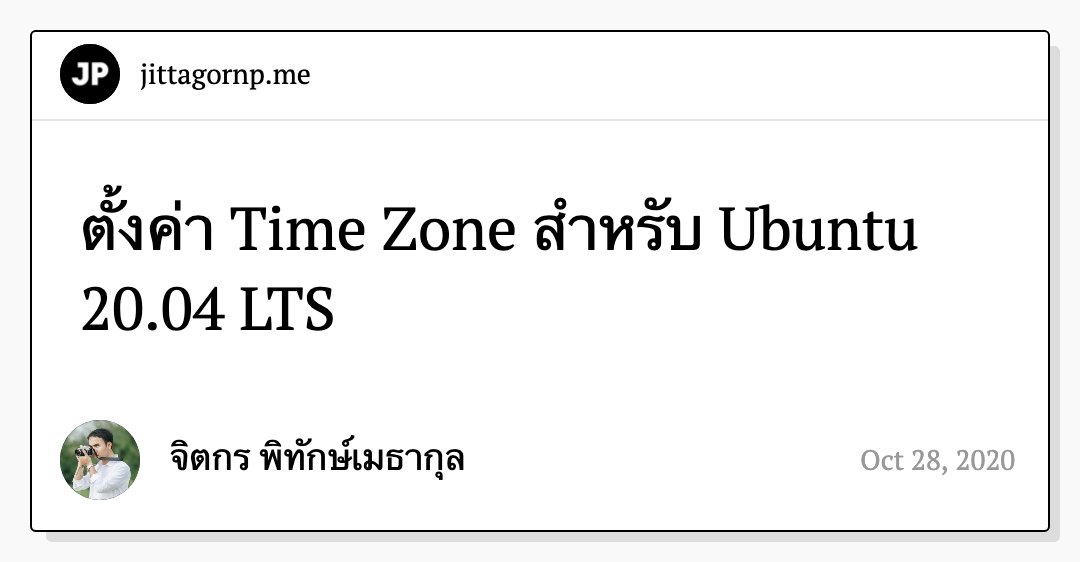 ตั้งค่า Time Zone สำหรับ Ubuntu 20.04 LTS