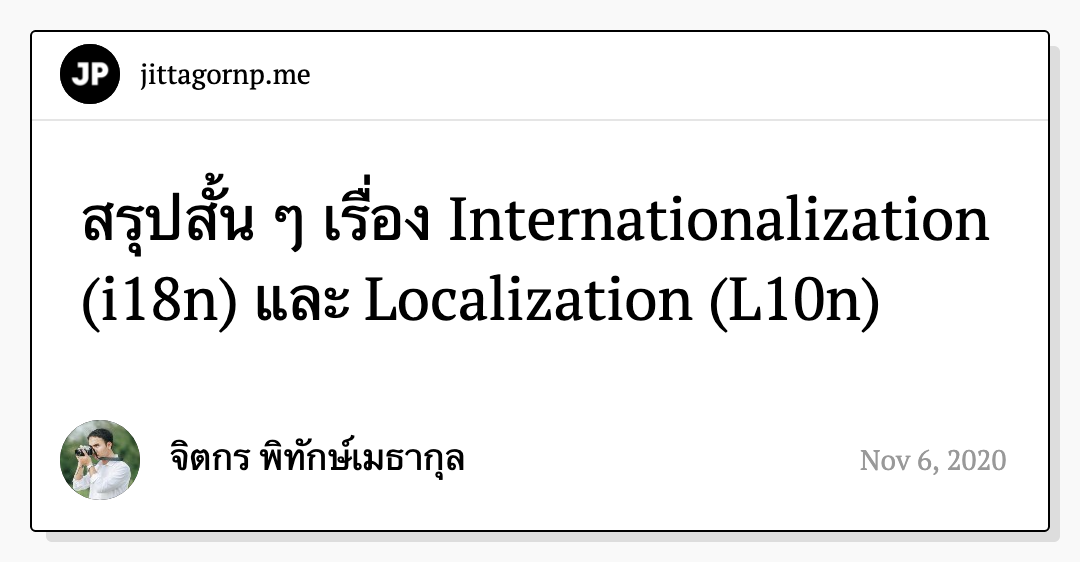 สรุปสั้น ๆ เรื่อง Internationalization (i18n) และ Localization (L10n)